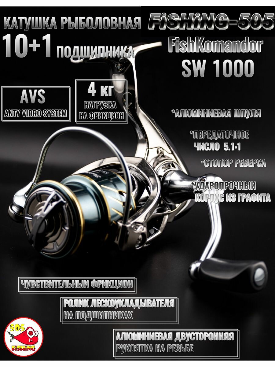 Катушка для спиннинга FISHING505 SW-1000 безынерционная, Ультралайт, 10+1 подшипников, алюминиевая шпуля, размер 1000