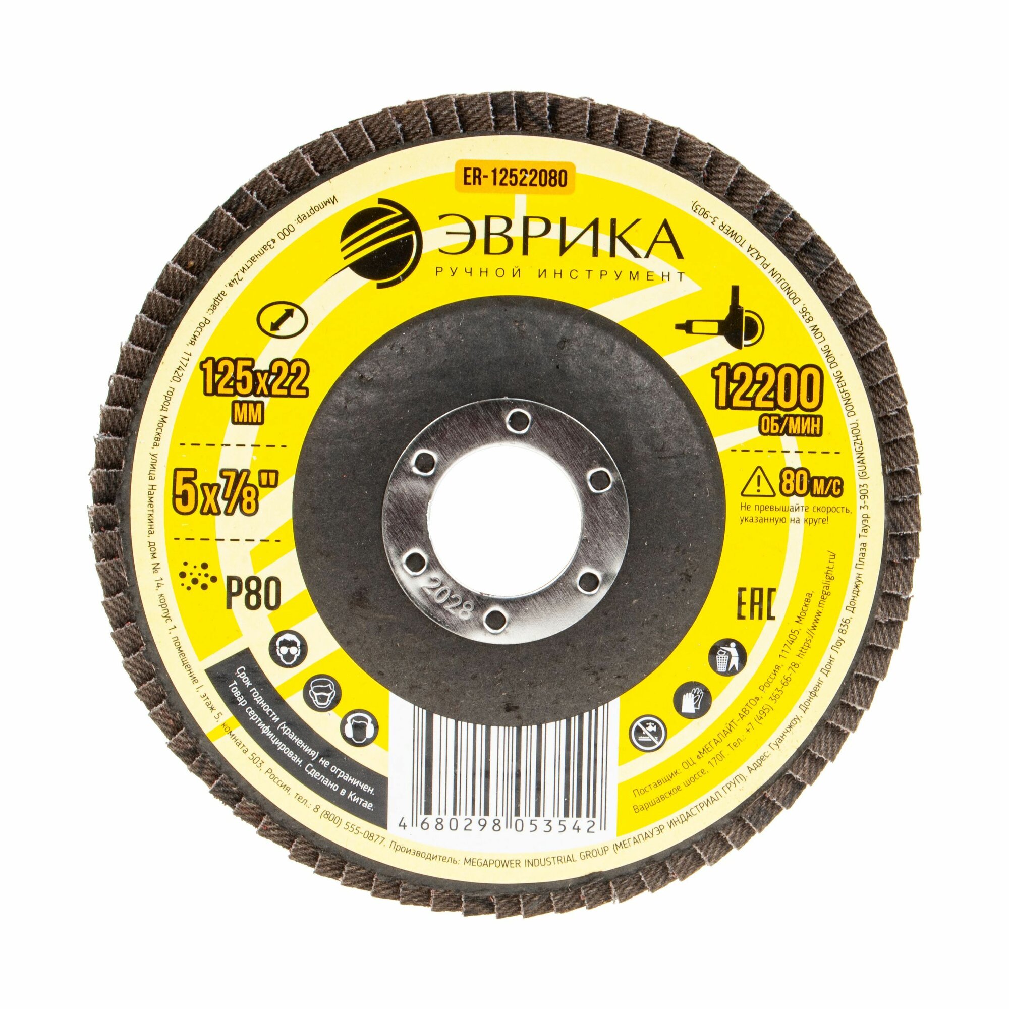 Круг лепестковый ER-12522080 торцевой 125х22,2мм Р80 эврика
