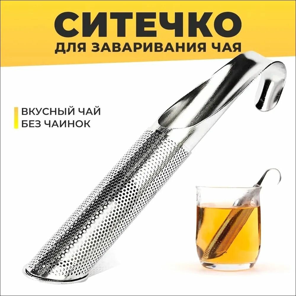 Ситечко "Фильтр для чая", нержавеющая сталь, цвет металлический, серебристый металлик