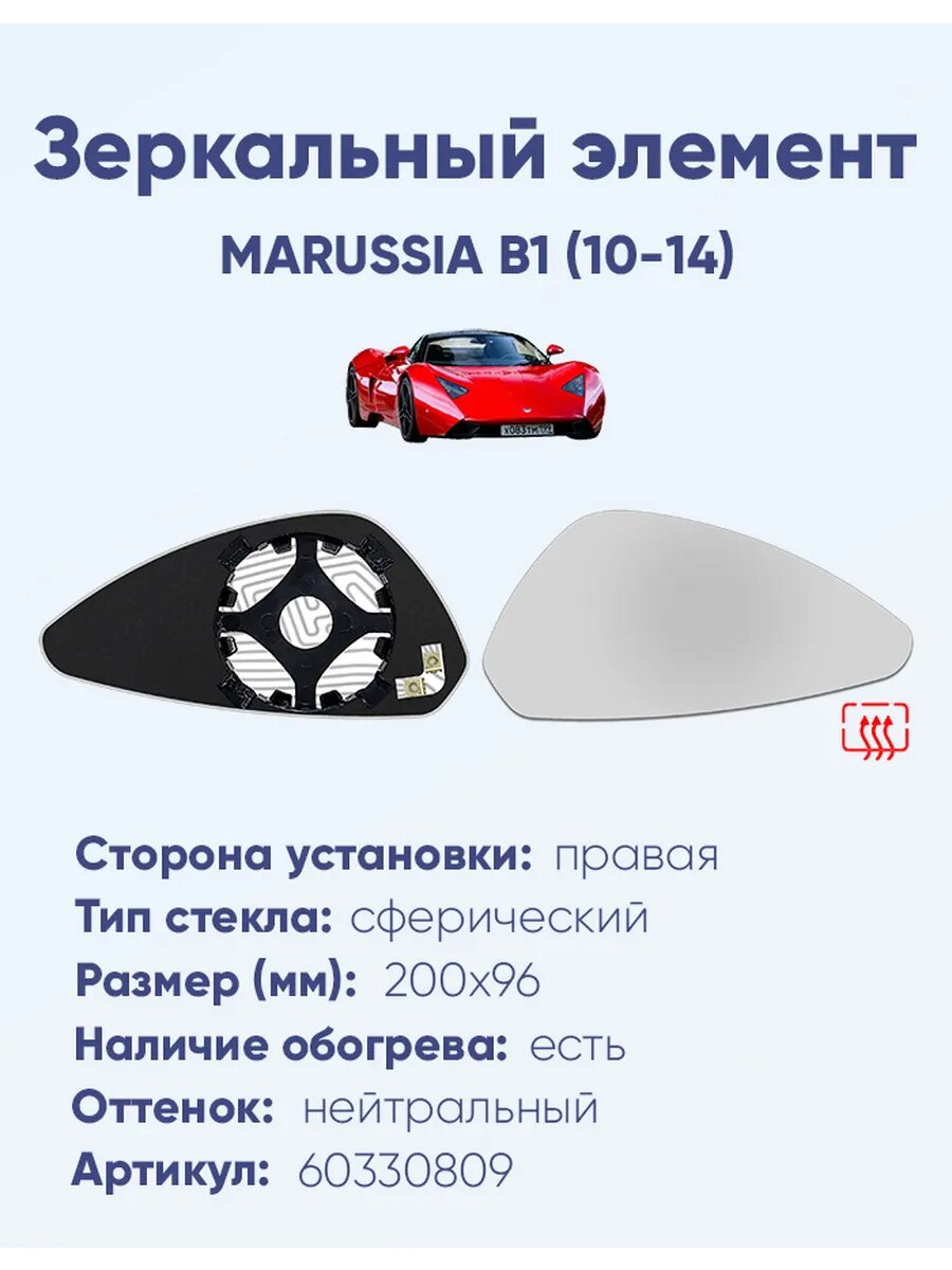 Зеркальный элемент правый MARUSSIA B1 (10-14)A60330809
