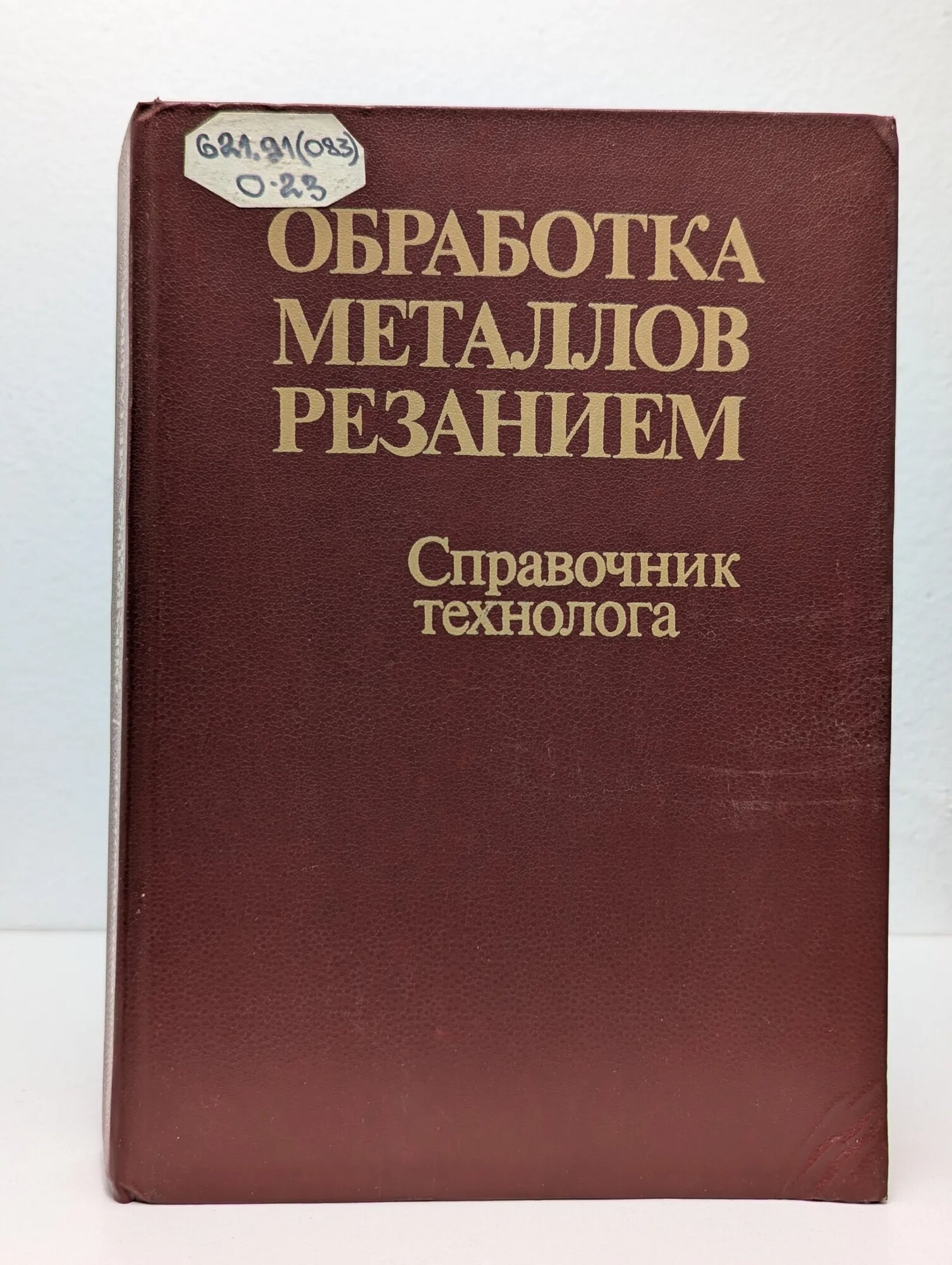 Обработка металлов резанием. Справочник технолога Панов Анатолий Алексеевич, (ред.) 1988