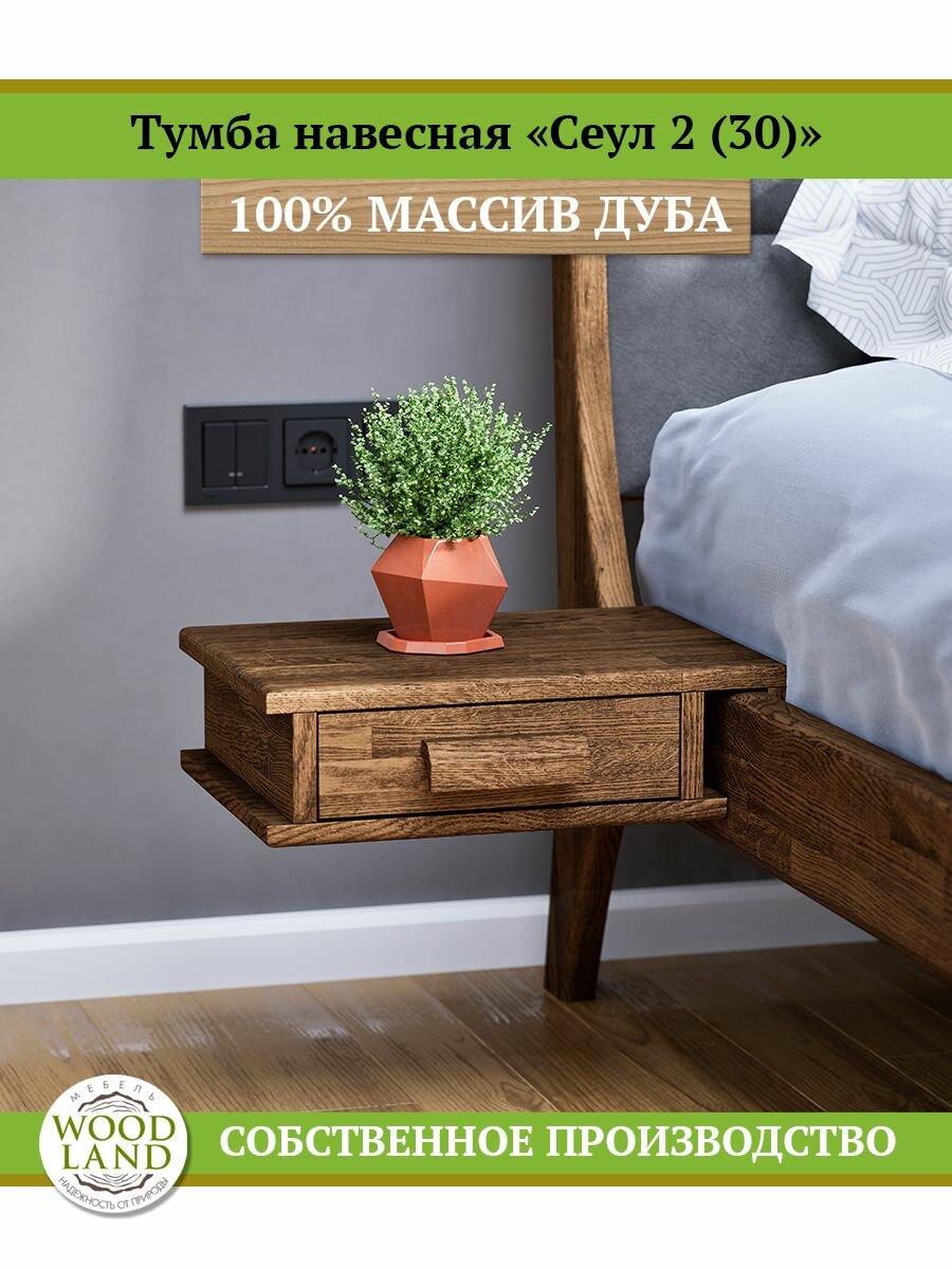 Тумба прикроватная навесная WoodLand Сеул 2 30, из массива дуба, 41x30x12 см, Тёмный орех