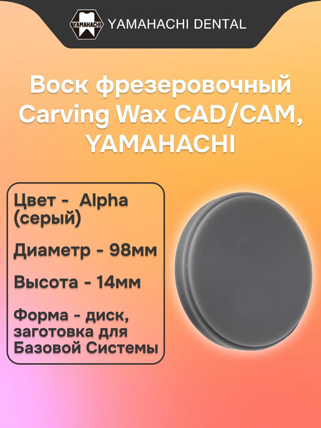 Воск моделировочный Carving Wax, упаковка 140гр, цвет: серый(Alpha), форма: диск, диаметр: 98мм, высота:14мм