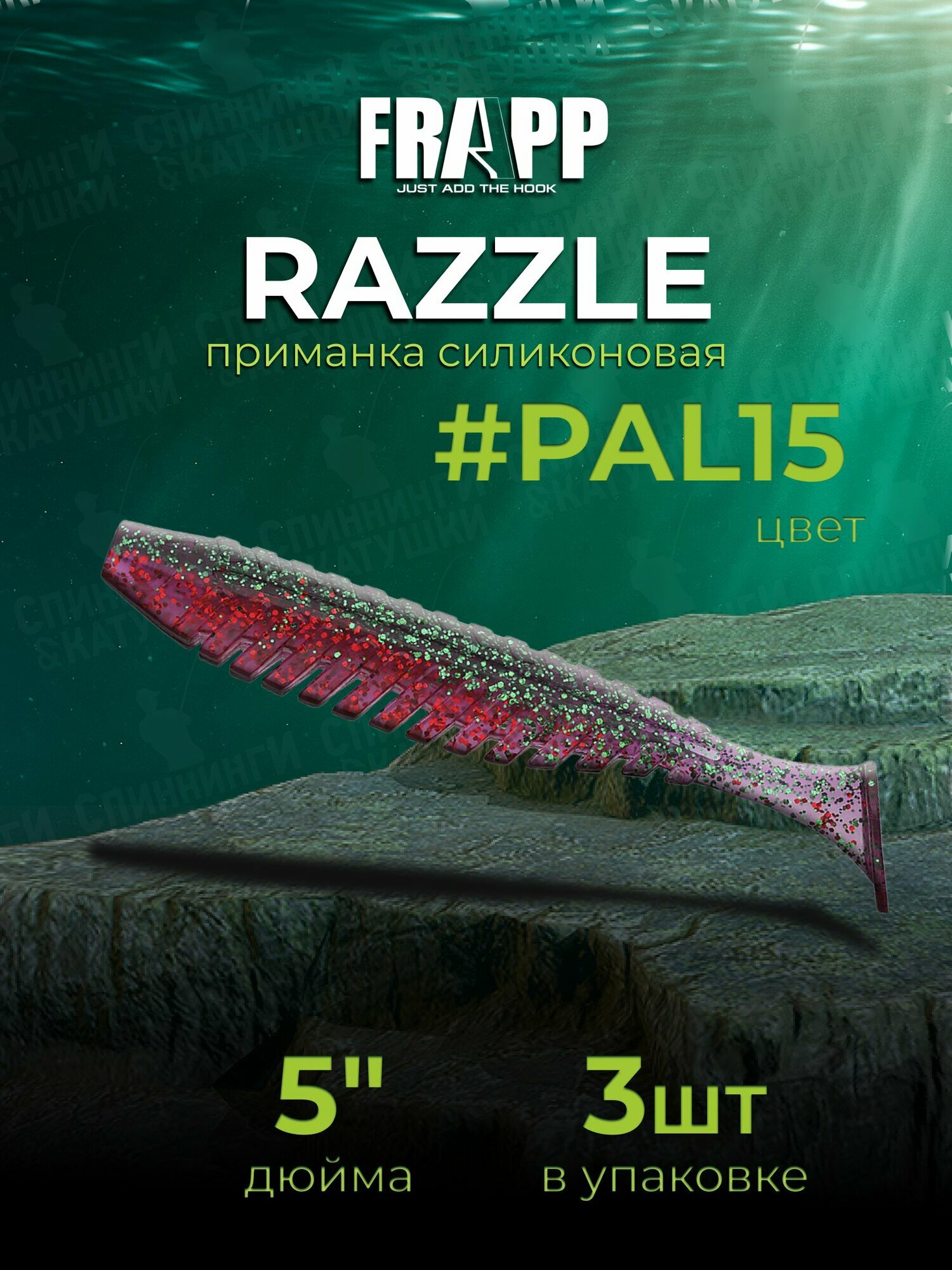 Силиконовая приманка Frapp Razzle 5" #PAL15