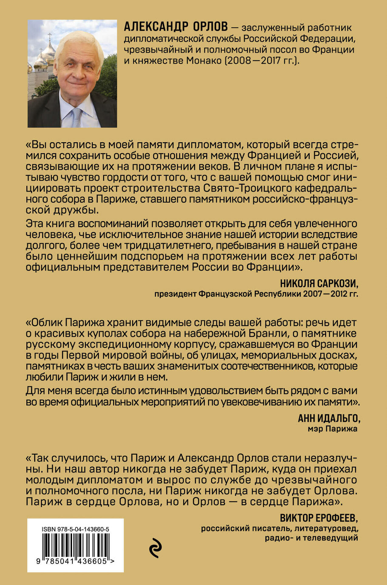 Орлов А. К. Посол в Париже — фото 1