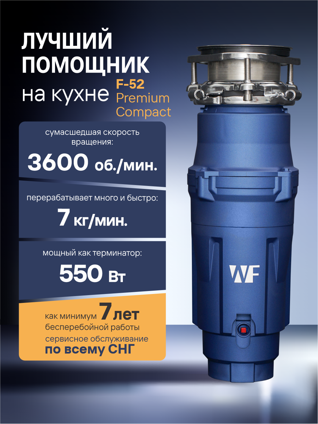 WASTE FIGHTER Измельчитель пищевых отходов F-52 Premium Compact NEW