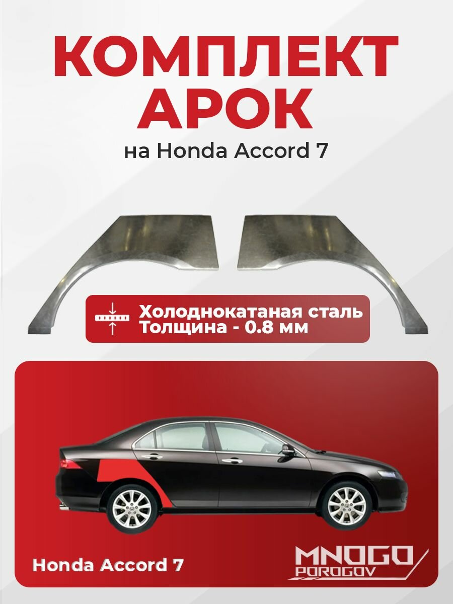 Комплект задних арок на Honda Accord 7 седан рестайлинг 2005-2008 холоднокатаная сталь, толщина 0,8 мм (Хонда Аккорд 7 (EUR) рест ), комплект 2 шт. кузовной ремонт.