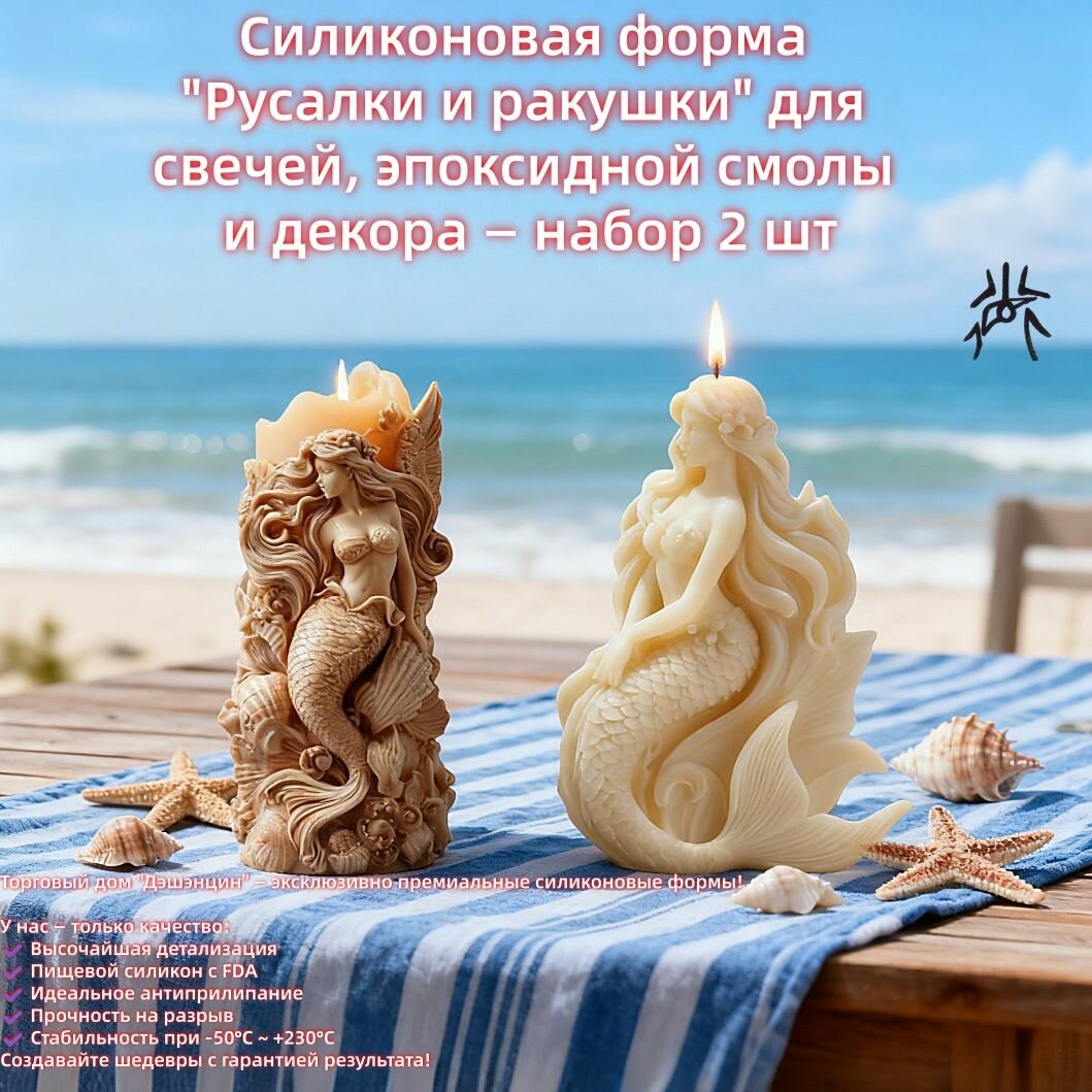 Силиконовая форма "Русалки и ракушки" для свечей, эпоксидной смолы и декора набор 2 шт, пищевой силикон, высокая детализация