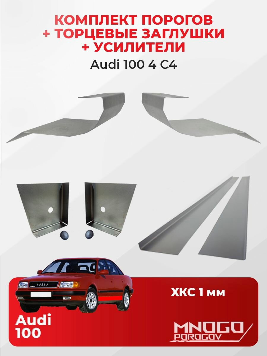 Комплект двух ремонтных порогов, торцевых заглушек и усилителей на Audi 100 (С4) седан 4 двери 1990-1994 холоднокатаная сталь 1 мм, (Ауди 100 С4 ), кузовной ремонт.