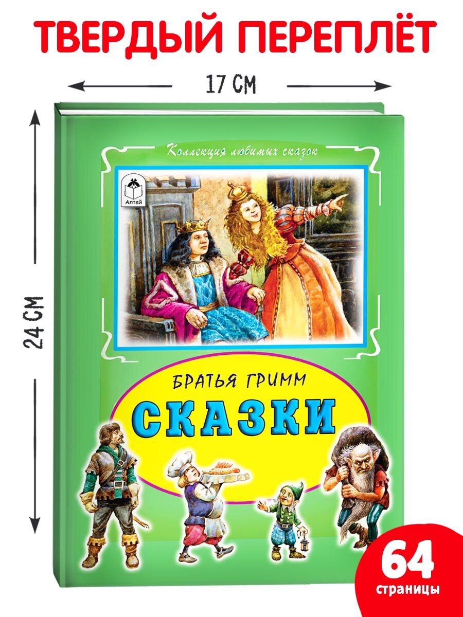 Сказки. Братья Гримм