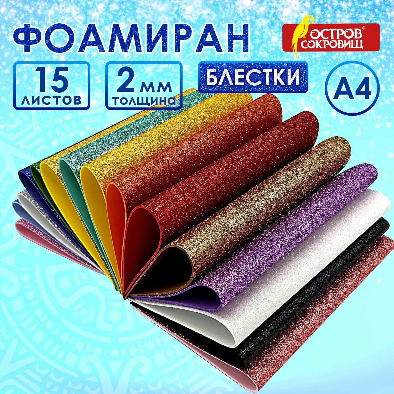 Пористая резина/фоамиран А4, 2 мм, набор, 15 листов, 15 цветов, яркие цвета, блестки, остров сокровищ, 665102