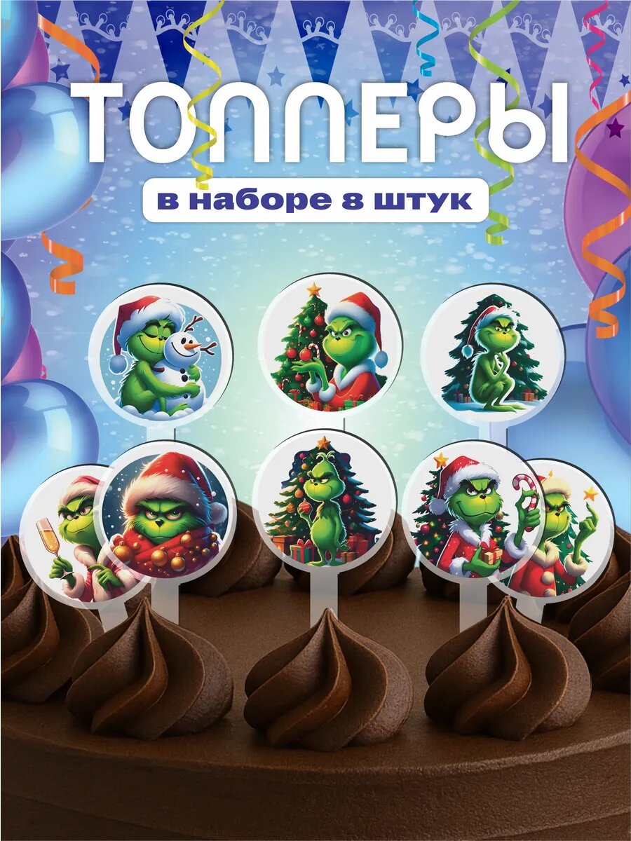 Топпер с днем рождения гринч новый год мем