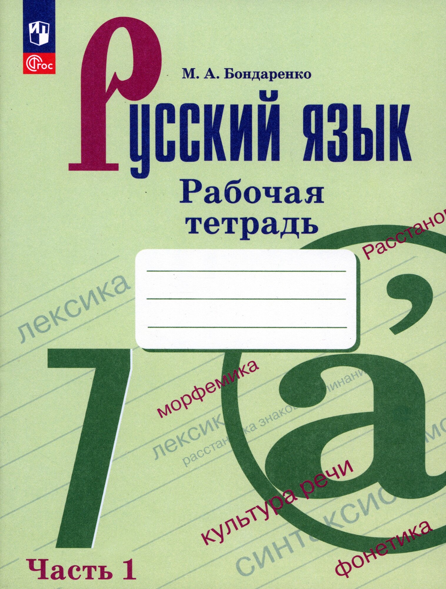 Русский язык. 7 класс. Рабочая тетрадь. Часть 1. ФГОС