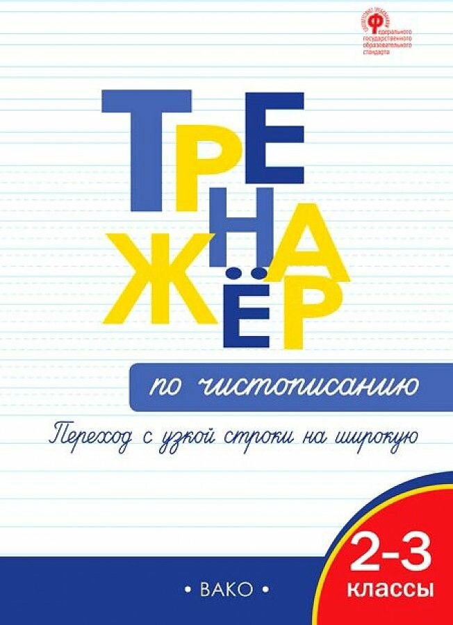 Тренажер по чистописанию. 2-3 классы. Переход с узкой строчки на широкую. ФГОС Жиренко О. Вако