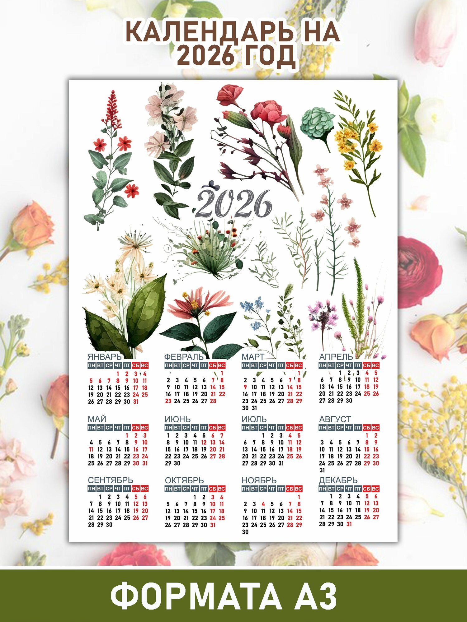 Настенный календарь на 2026 год формата А3