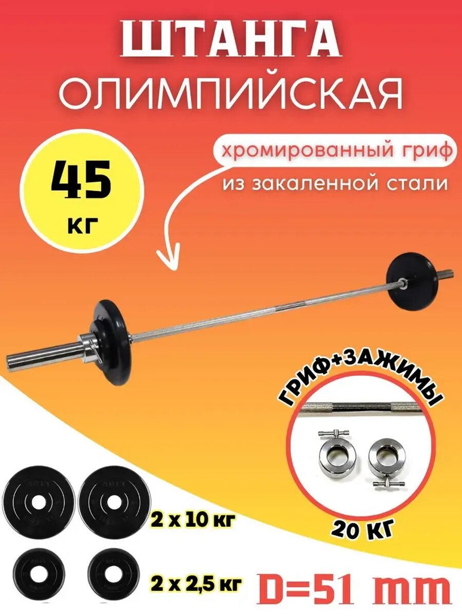 Олимпийская штанга - 45 кг MB Barbell D=51 mm, стальной гриф + обрезиненные диски