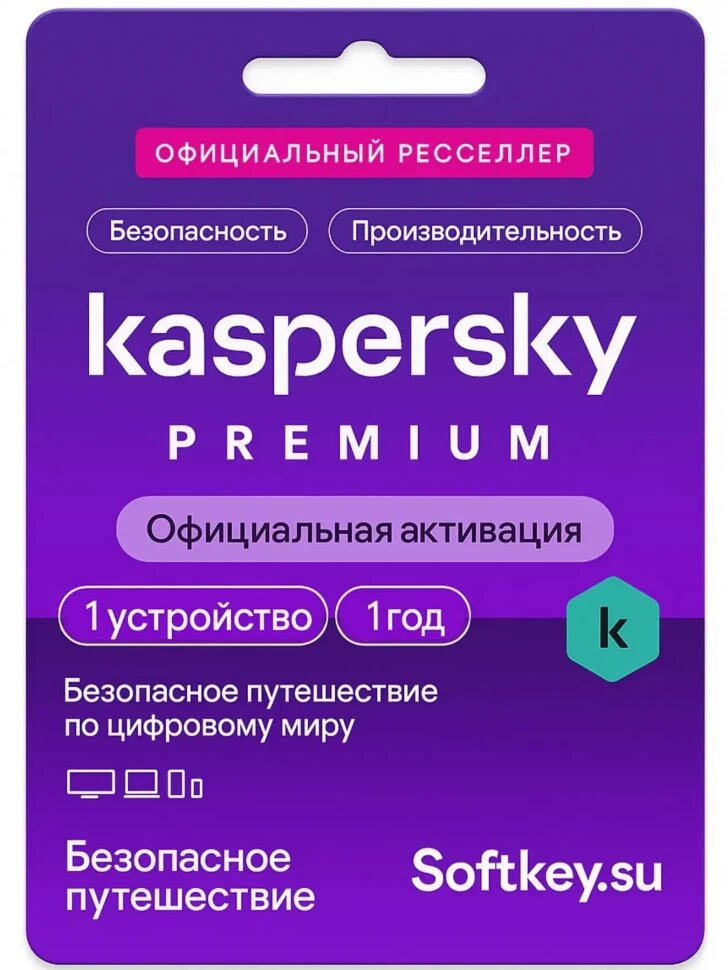 Kaspersky Premium 1 устройство на 1 год (приглашение) Win, Mac, Amdroid, ios