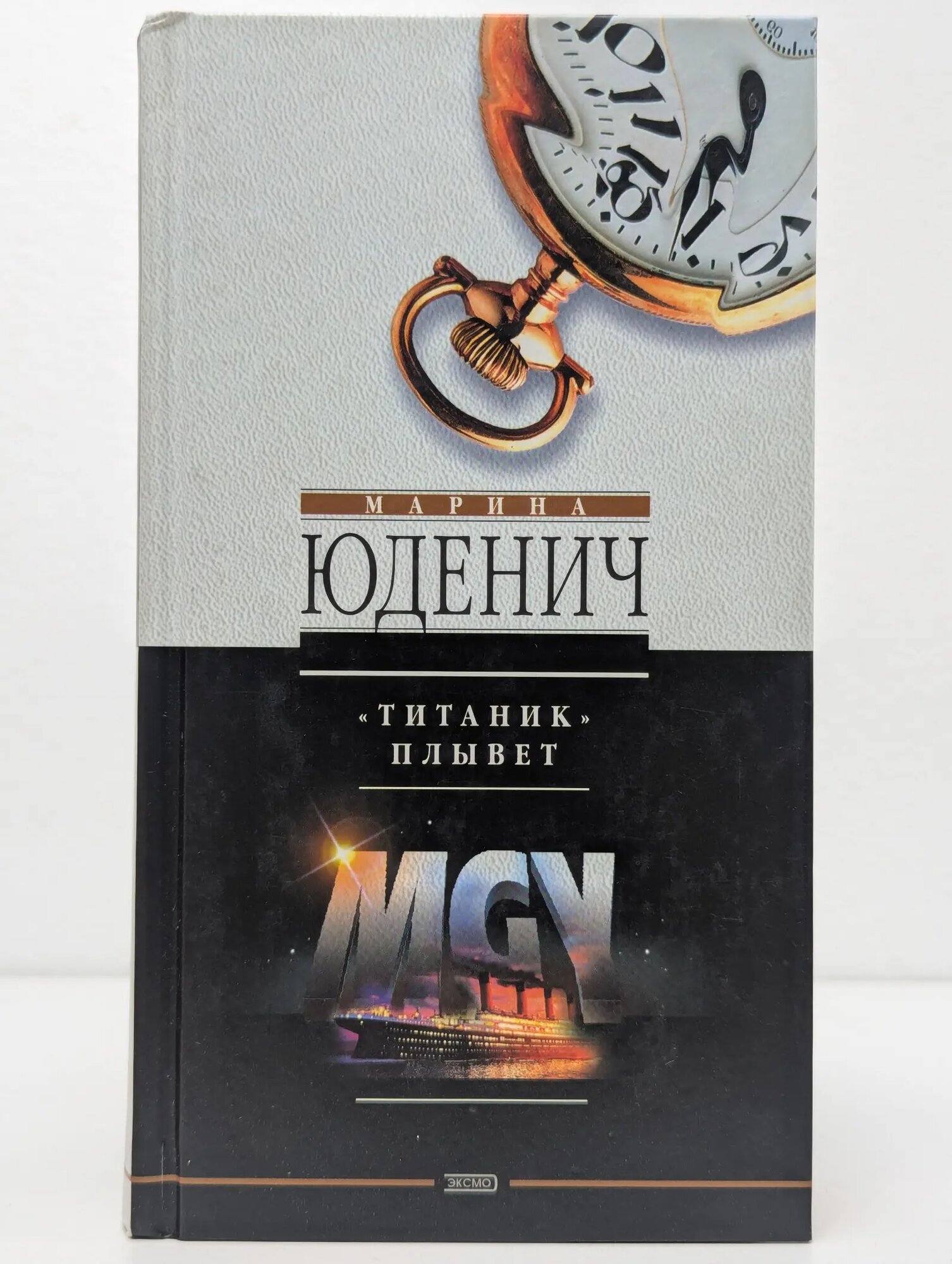 Титаник плывет Юденич Марина Андреевна 2001