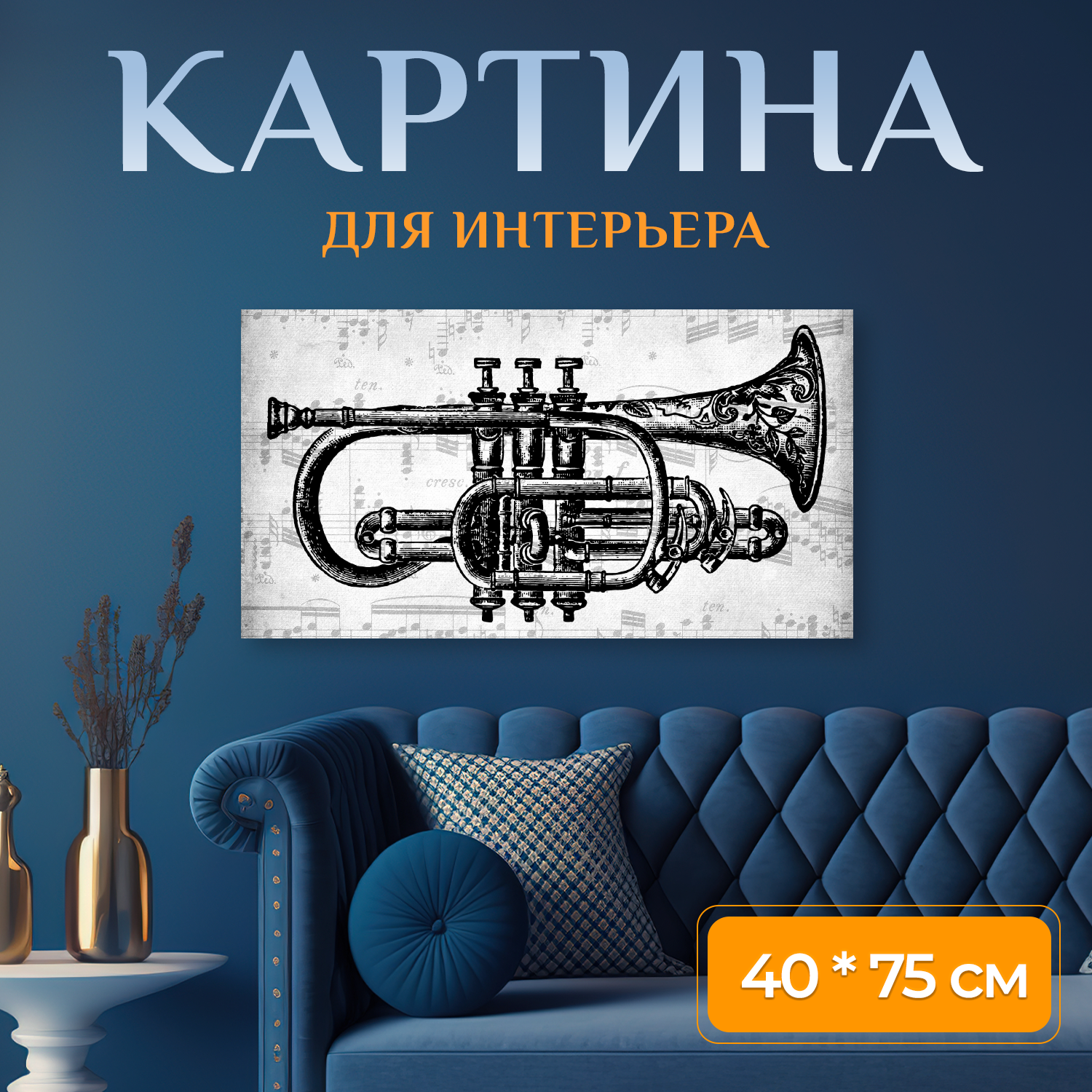 Картина на холсте "Старинная труба старинная труба на фоне нот старый марочный античный труба рог инструмент музыкальный инструмент." на подрамнике 75х40 см. для интерьера