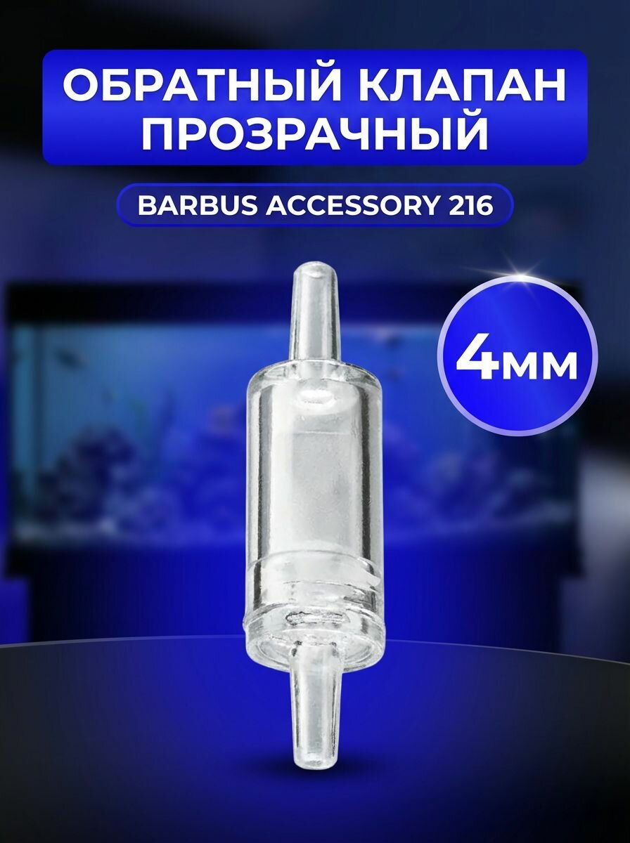 Обратный клапан для аквариумного компрессора прозрачный Barbus Accessory 216