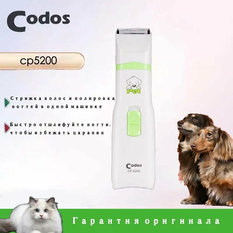 Машинка для стрижки Codos CP 5200, для собак, кошек и кроликов, беспроводная, зеркальный перламутр
