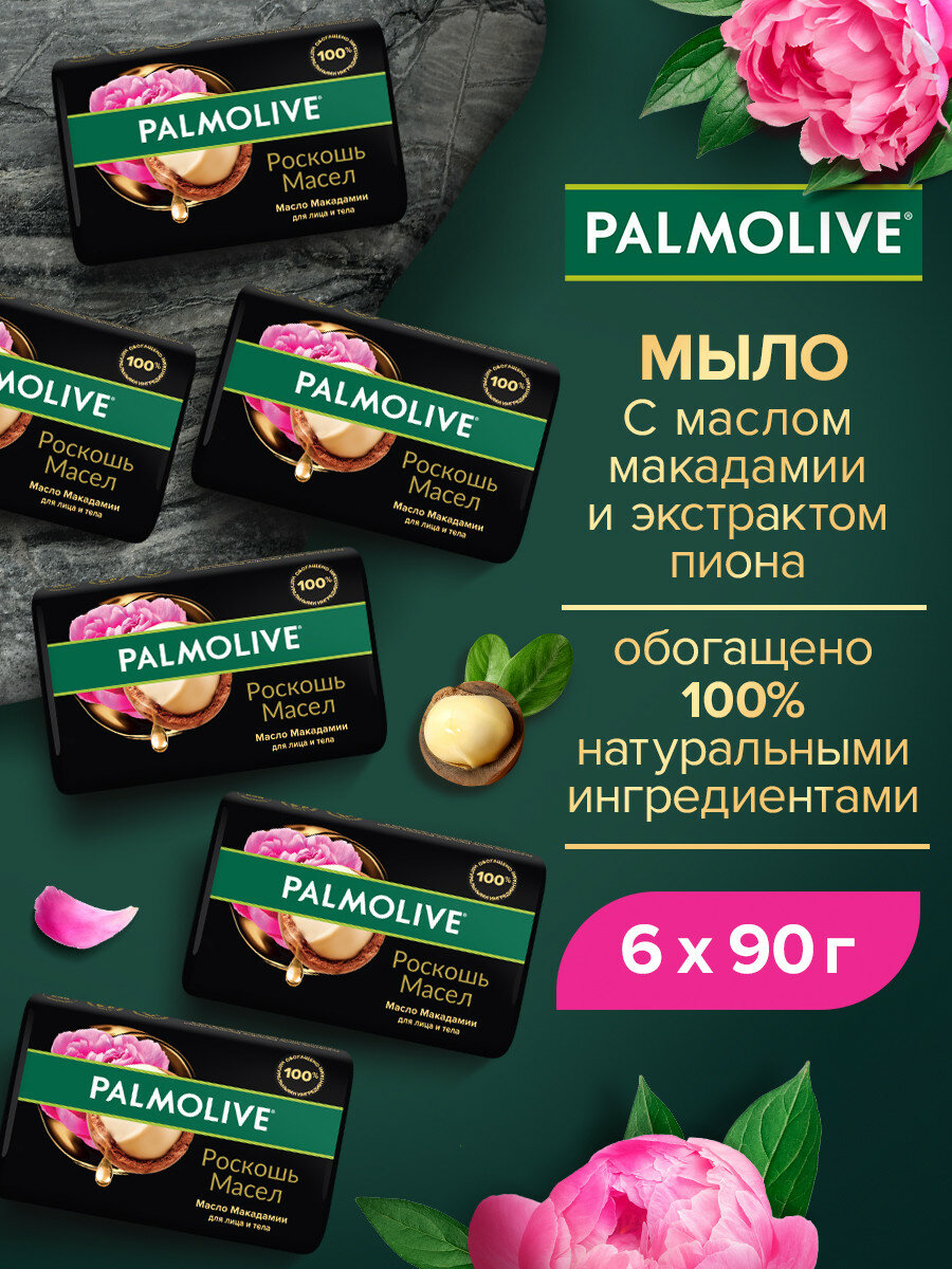 Мыло туалетное твердое Palmolive Роскошь Масел с маслом макадамии, 90 г (6 шт)