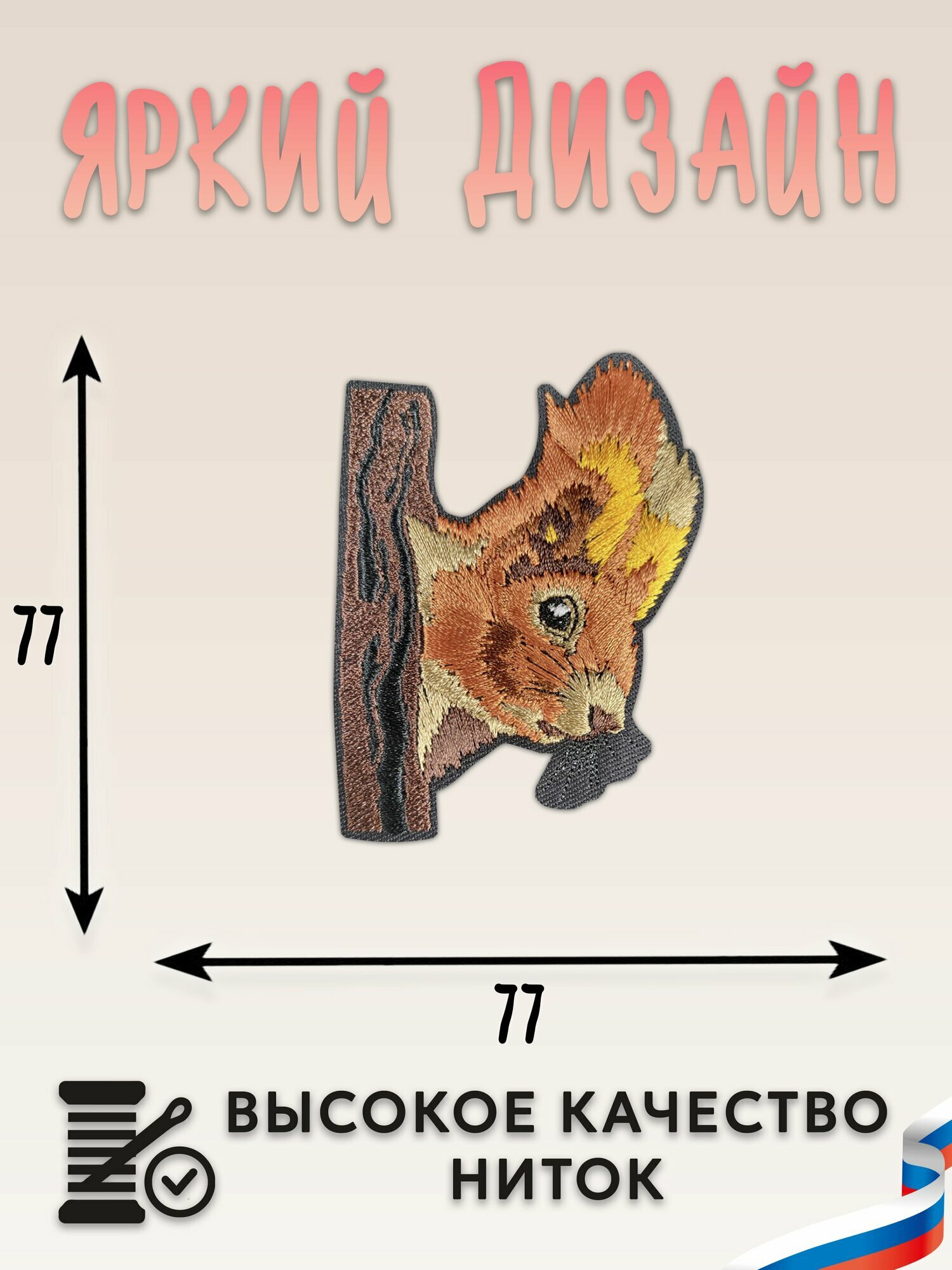 Нашивка, шеврон, патч (patch) Белочка выглядывает, размер 7,7*7,7 см — фото 1