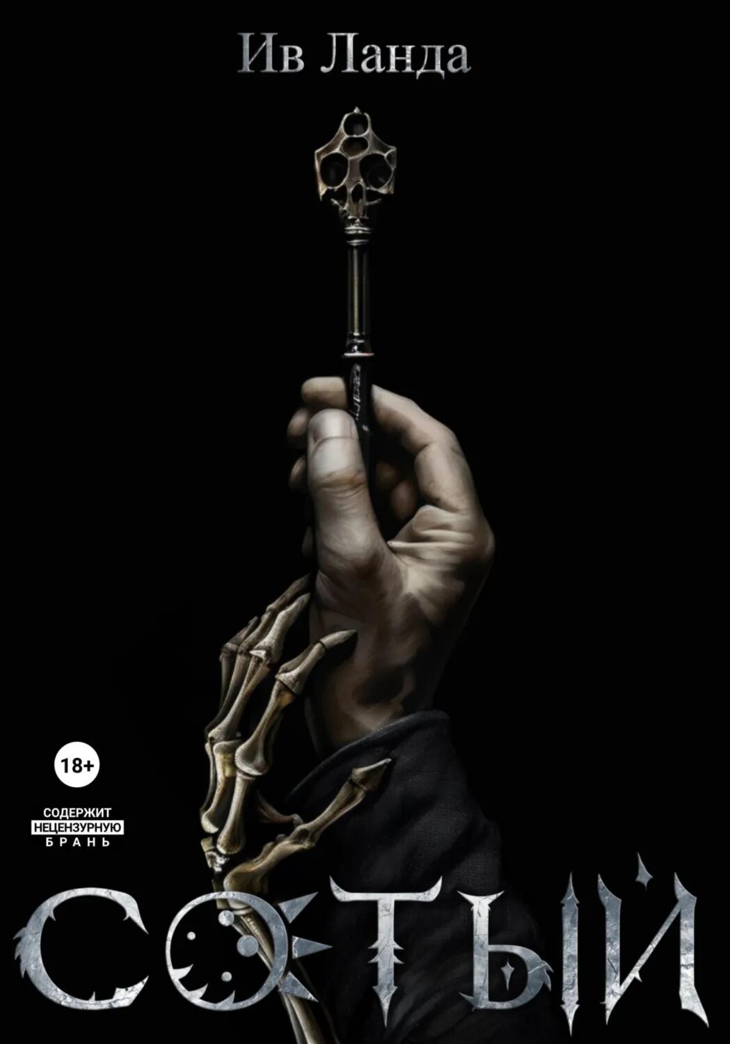 Сотый [Цифровая книга]