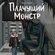 Плачущий монстр [Аудиокнига]