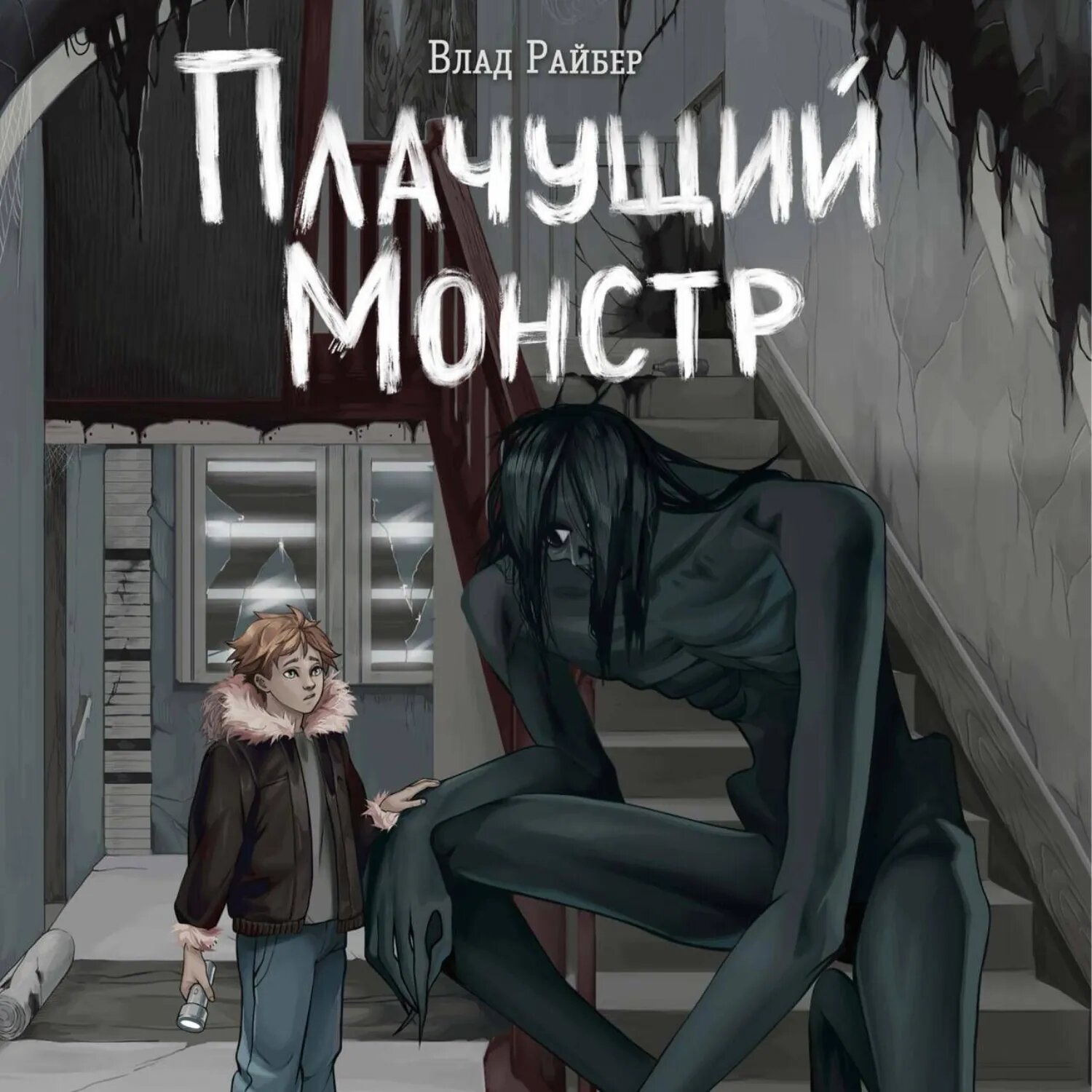 Плачущий монстр [Аудиокнига]