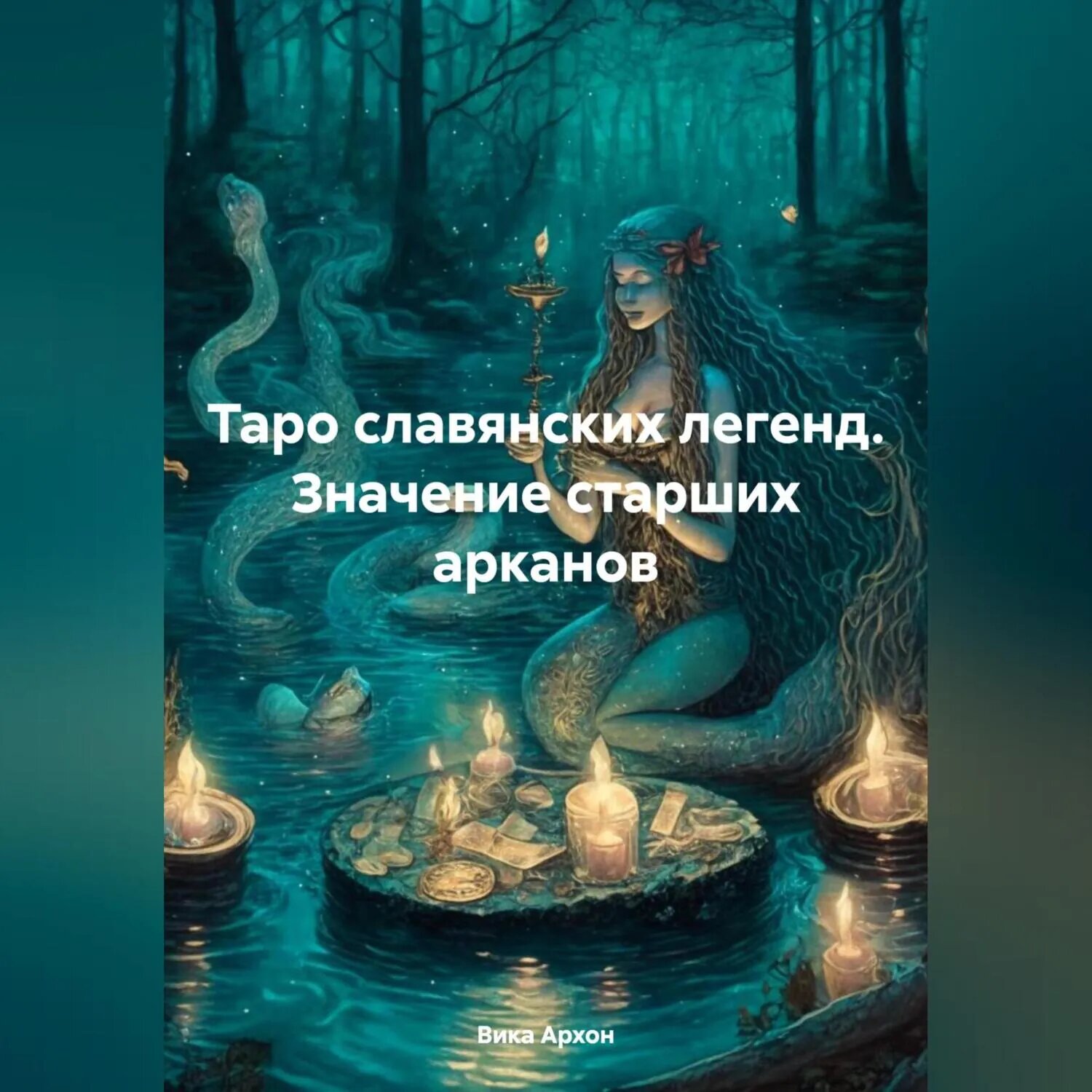 Таро славянских легенд. Значение старших арканов [Аудиокнига]
