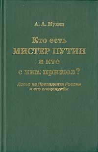 Кто есть мистер Путин и кто с ним пришел? Досье на Президента России и его спецслужбы