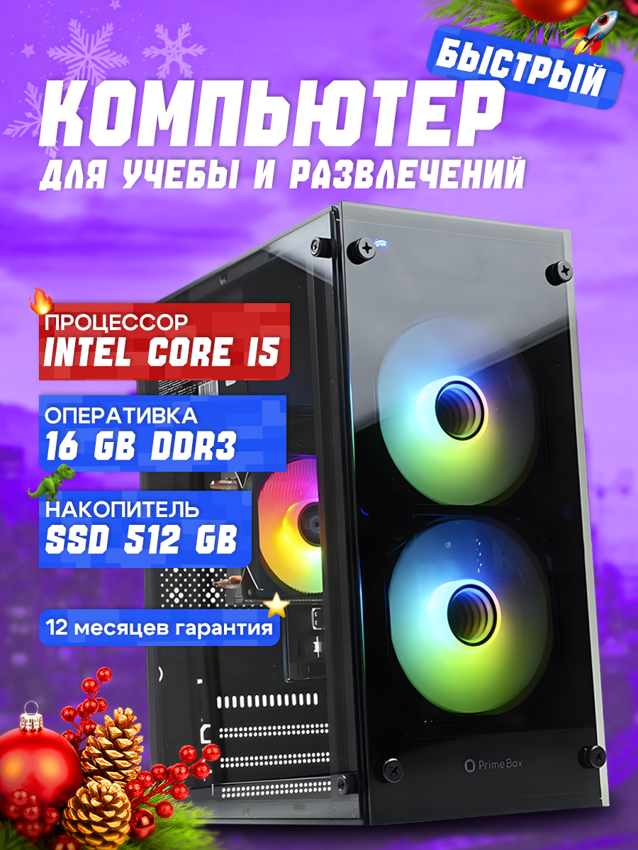 Компьютер системный блок BACKSPACE, i5-3470 16GB RAM 512SSD для учебы и игр