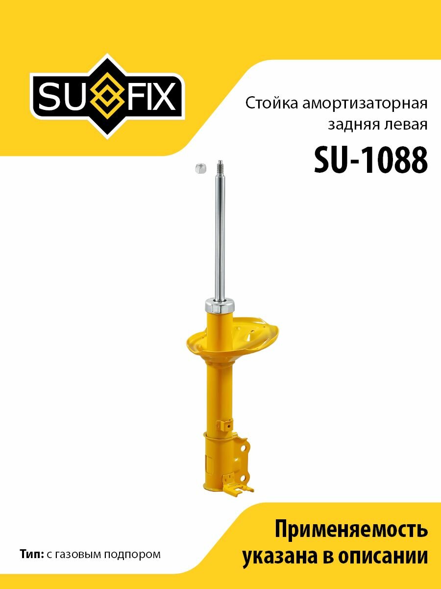 Стойка амортизаторная задняя L SUFIX SU-1088