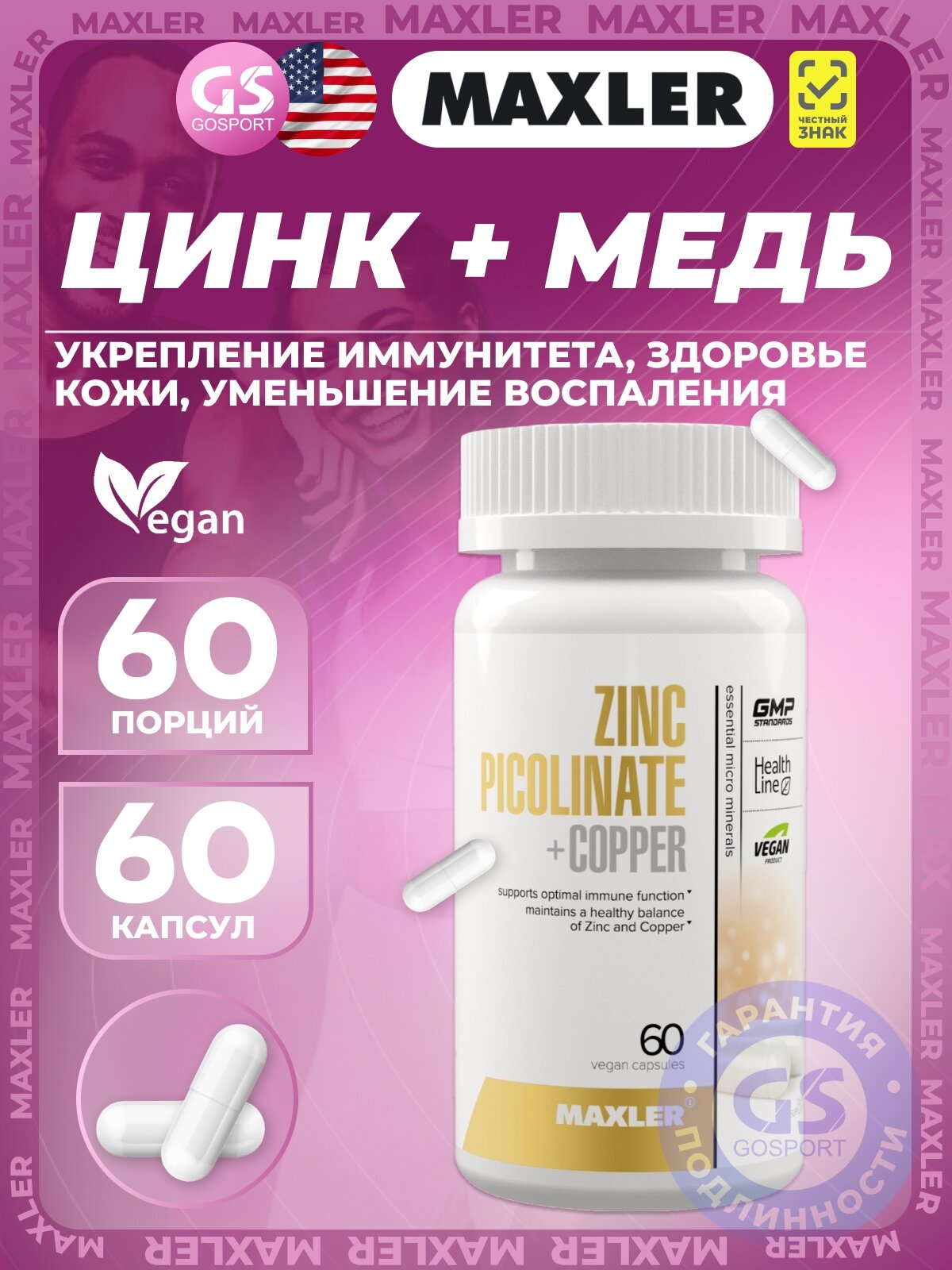 Цинк MAXLER (USA) Zinc Picolinate + Copper 60 капсул