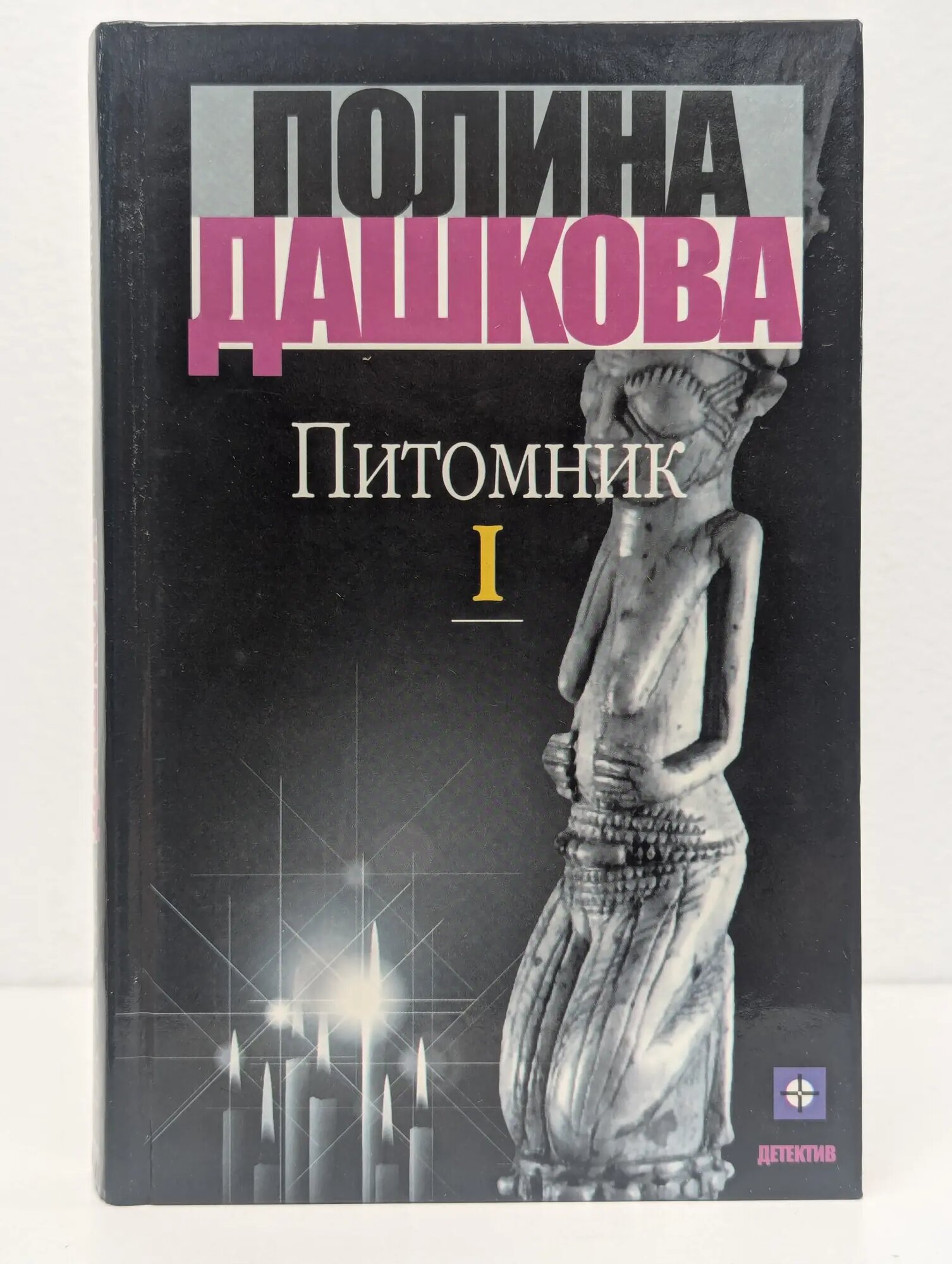 Питомник. Том 1 Дашкова Полина Викторовна 2000