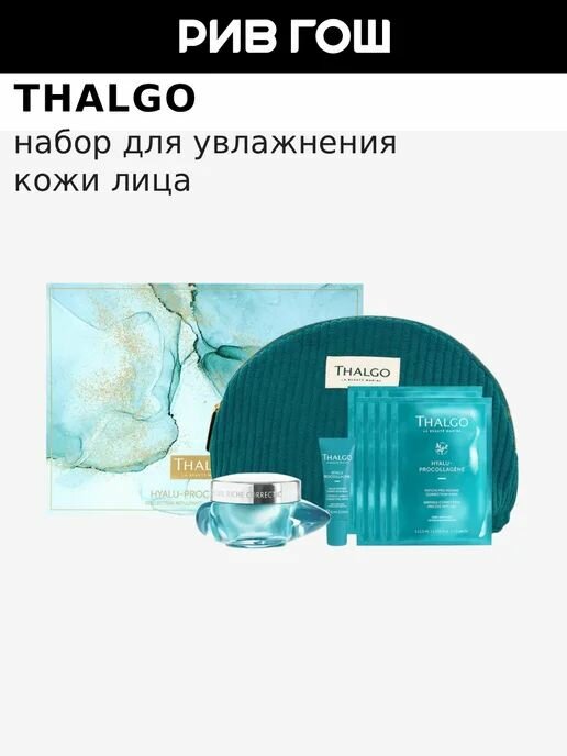 THALGO Hyalu-procollagene Набор для лица (Крем, 50 мл + Сыворотка, 10 мл + Маски-патчи, 2 пары)