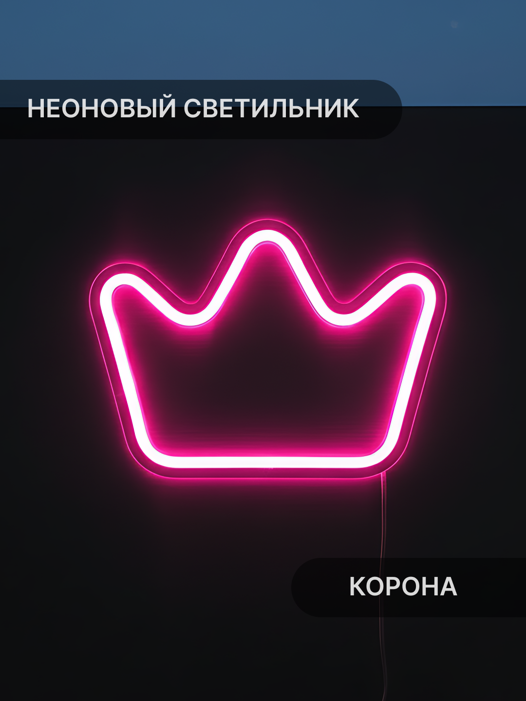 Неоновый светильник Elmarto "Корона", 25 см х 18 см, розовый свет