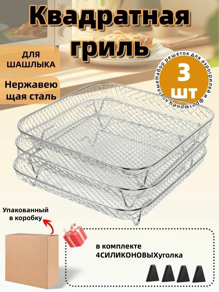 Набор решеток для аэрогрилей и фритюрниц квадратные 3 шт, для гриля, барбекю, духовки, пищевая нержавеющая сталь