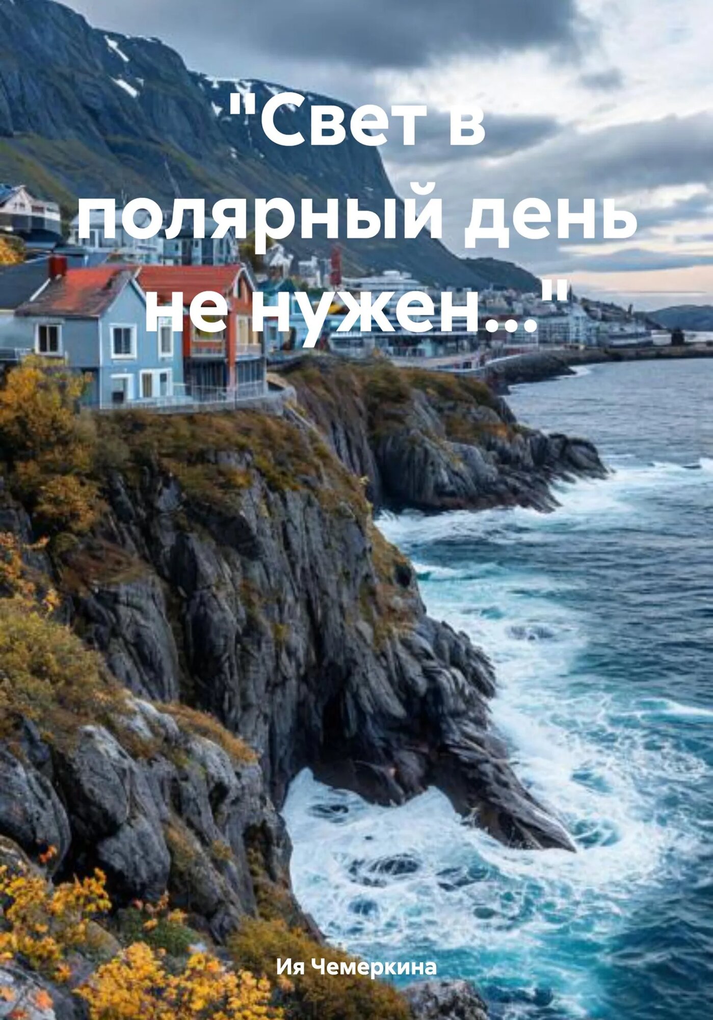«Свет в полярный день не нужен…» [Цифровая книга]