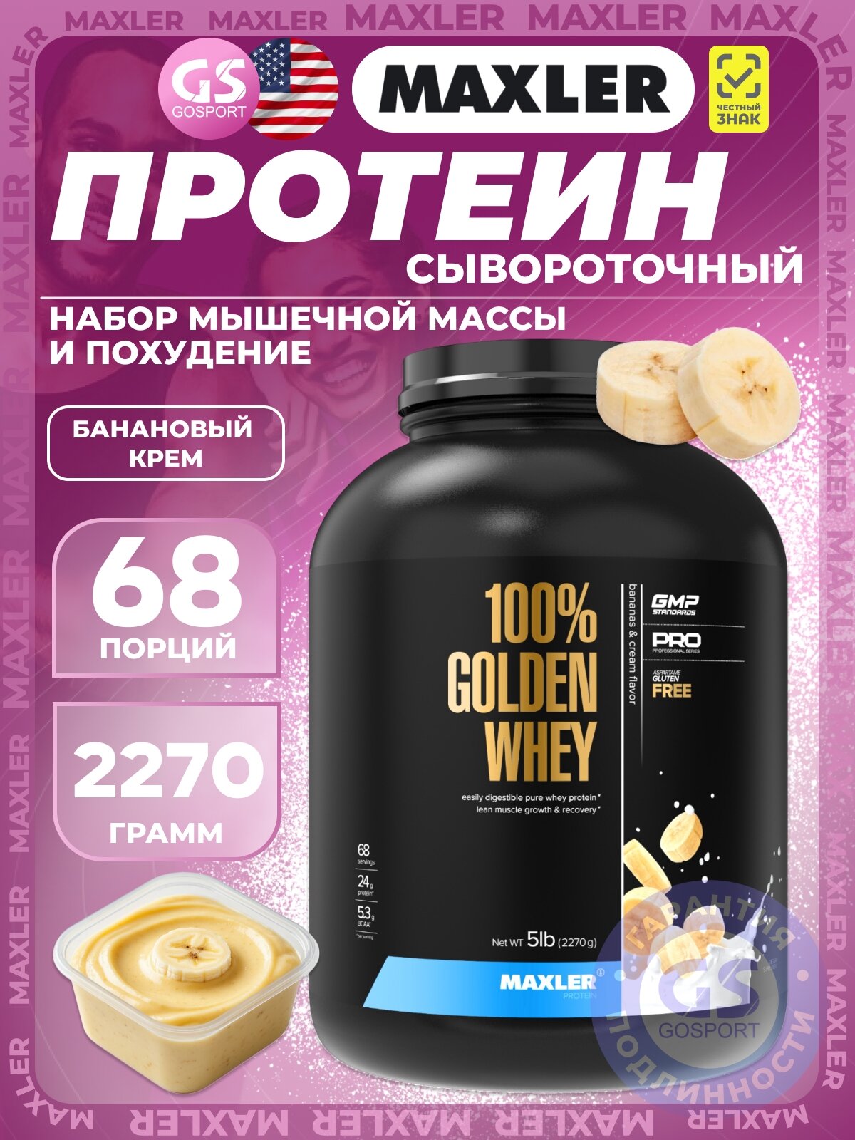 Комплексный протеин MAXLER (USA) 100% Golden Whey 2270 г, Банановый крем