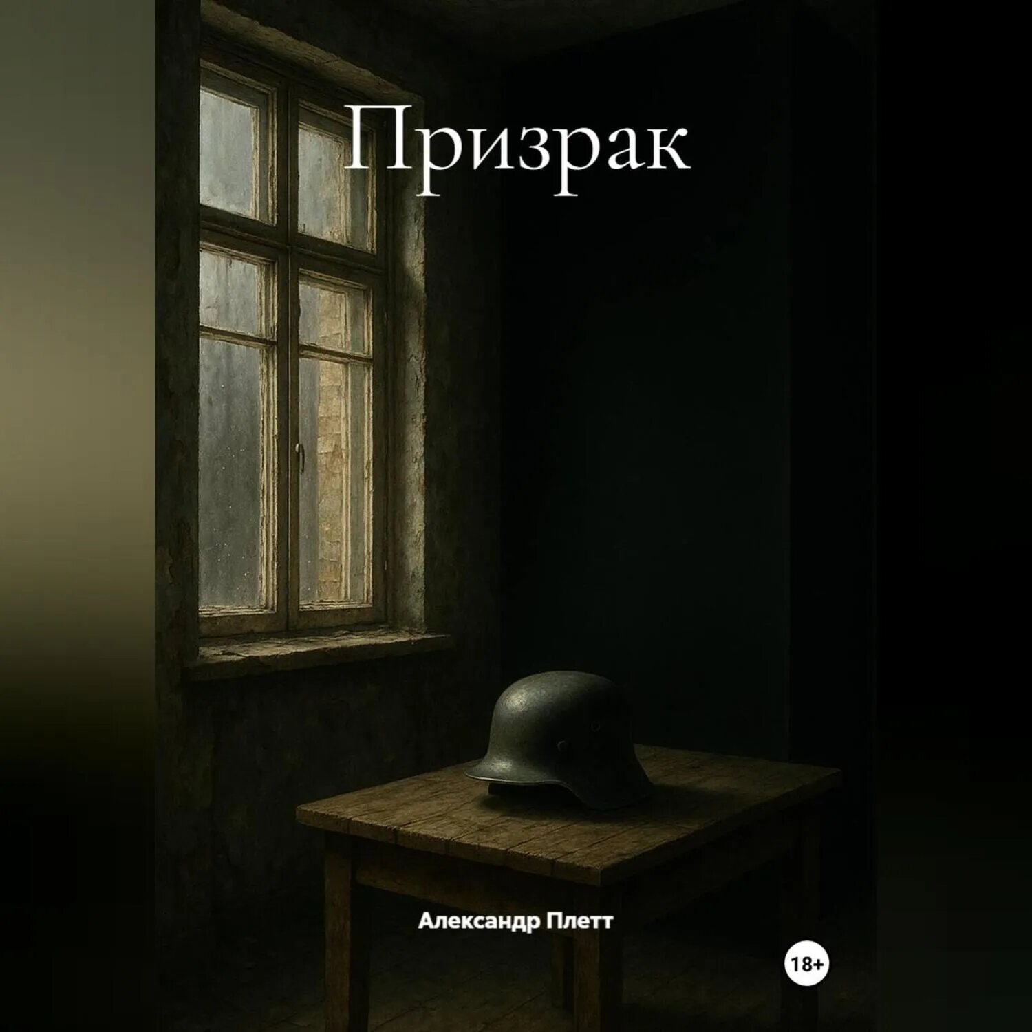 Призрак [Аудиокнига]