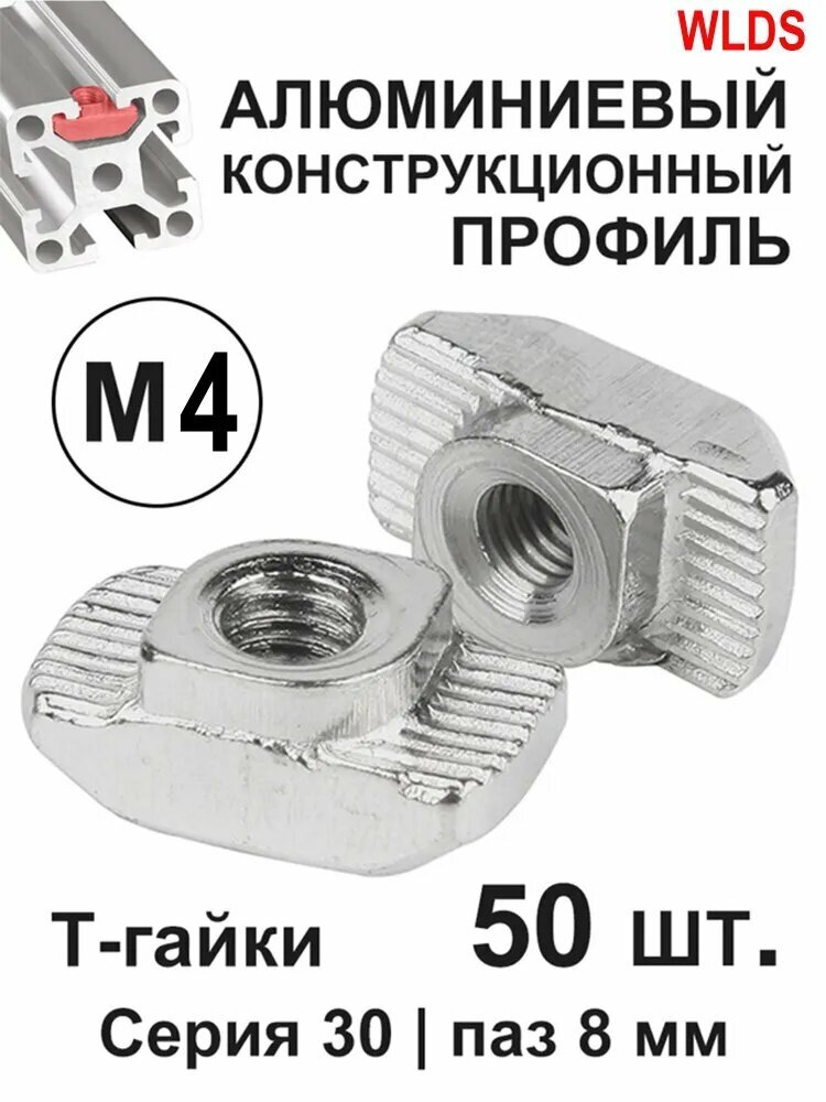 Гайка Т-образная M4, 50 шт, 155 г
