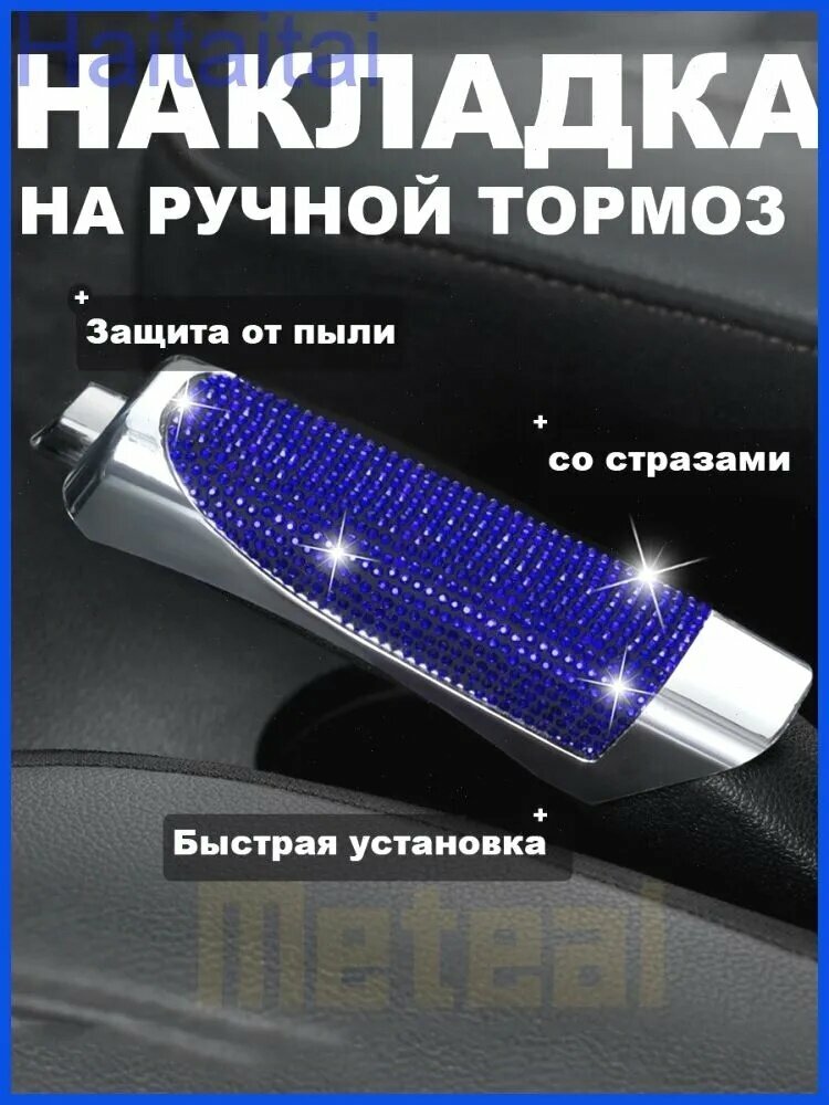 Накладка на ручной тормоз, чехол на ручник авто женский со стразами
