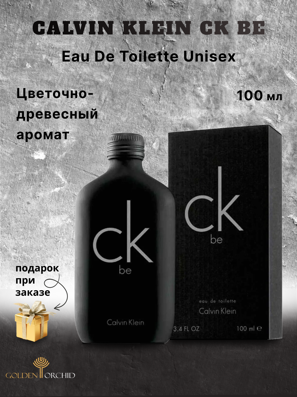 Туалетная вода унисекс CALVIN KLEIN CK be, 100 мл. Древесный, цветочно-мускусный аромат
