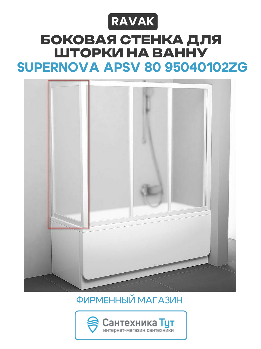 Боковая стенка для шторки на ванну Ravak Supernova APSV 80 95040102ZG профиль Белый стекло Grape алюминий белый