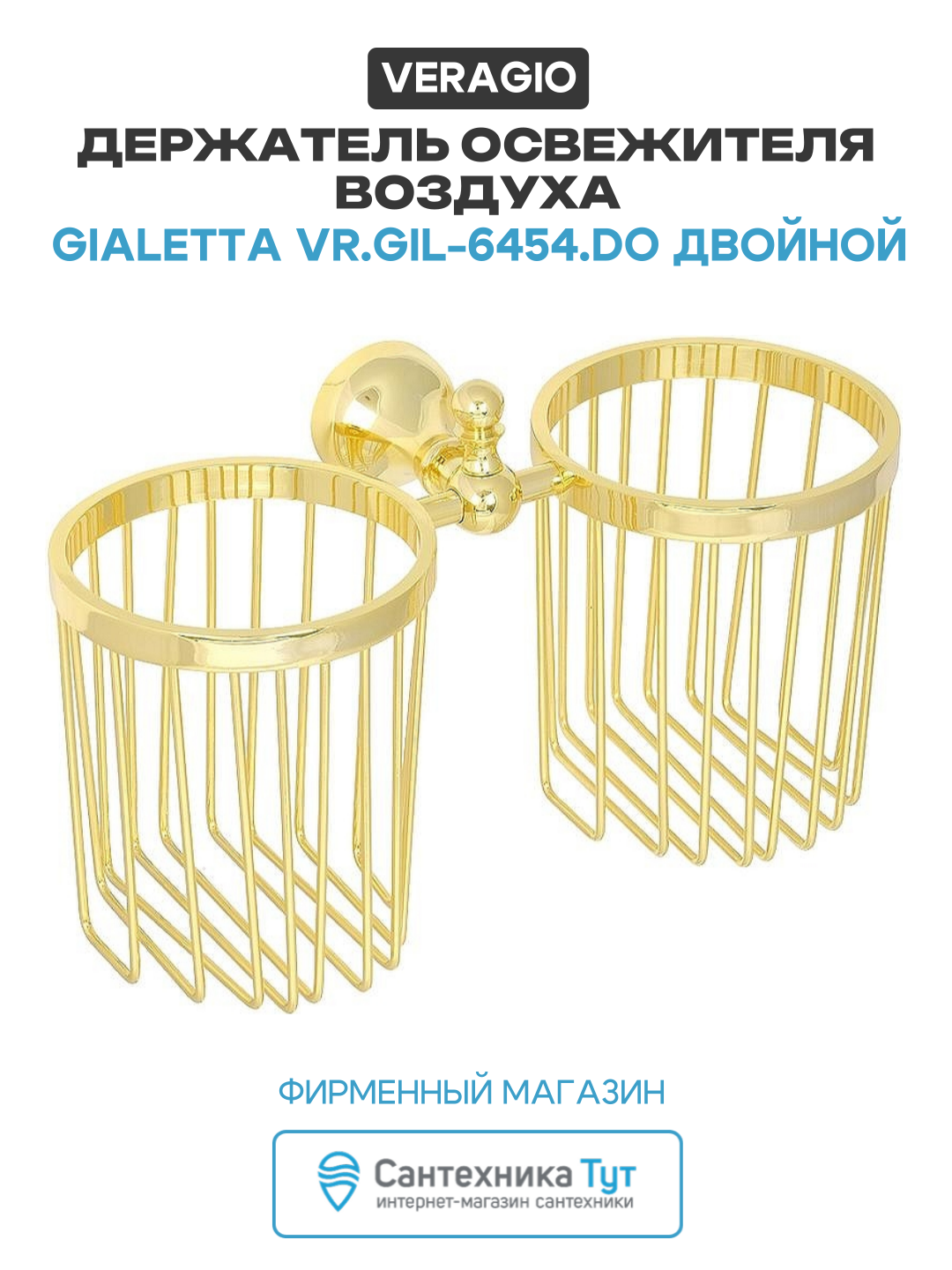 Держатель освежителя воздуха Veragio Gialetta VR. GIL-6454. DO двойной Золото латунь на стену