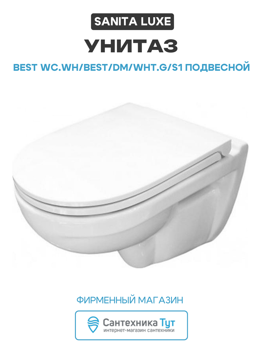 Унитаз Sanita Luxe Best BSTSLWH0104 подвесной с сиденьем Микролифт