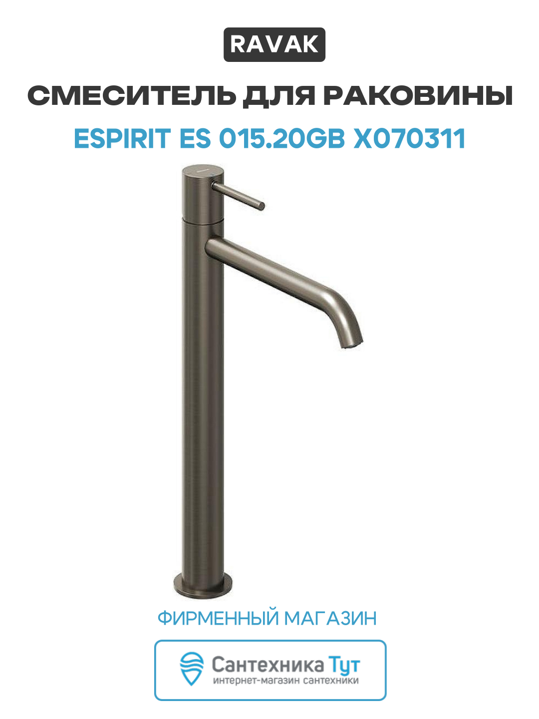 Смеситель для раковины Ravak Espirit ES 015.20GB X070311 Графит Фиксированный 3/8