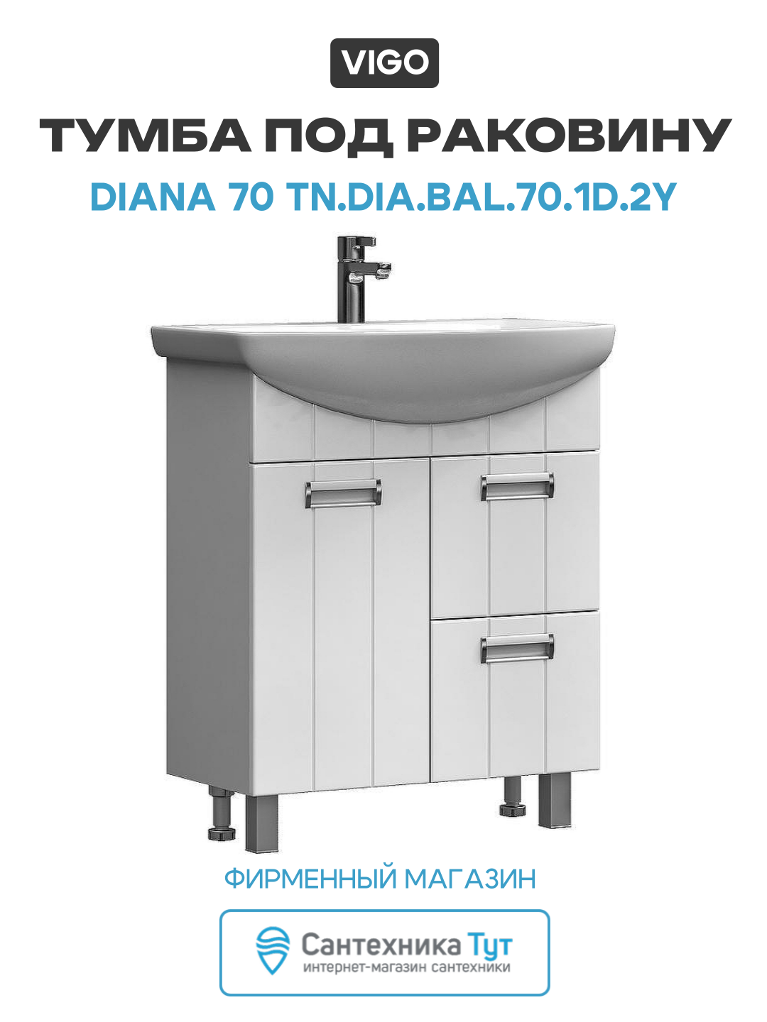Тумба под раковину Vigo Diana 70 tn. DIA. BAL.70.1D.2Y Белая МДФ / ЛДСП белый с дверками, с ящиками Россия